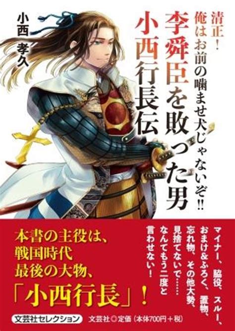 楽天ブックス 清正！俺はお前の噛ませ犬じゃないぞ！！李舜臣を敗った男小西行長伝 小西孝久 9784286244273 本
