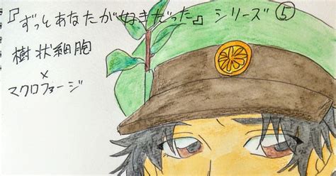 はたらく細胞 はたらく細胞恋の話 ラブレターのようなモノ共依存 平日のみのむしｽﾀﾝﾌﾟ⭕のマンガ 樹状細胞 マクロファージ