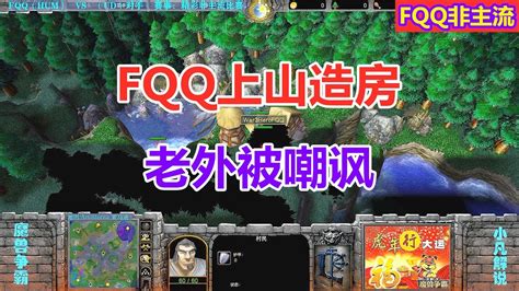 Fqq上山造房，1根箭塔搞定9级怪，结尾haha嘲讽老外 魔兽争霸3 Youtube
