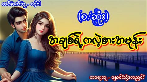 အချစ်ရဲ့ ကလဲ့စားအမုန်း စ ဆုံး အချစ်ဇာတ်လမ်းကောင်း Nightstory ဝင့်ဝါ Audiobook Youtube