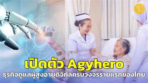 Photo Gallery Bhs Group จับมือ Doctor A To Z เปิดตัว Agyhero ธุรกิจดูแล