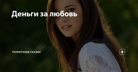 Деньги за любовь | Полночные сказки | Дзен