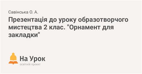 Презентація до уроку образотворчого мистецтва 2 клас Орнамент для