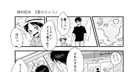 進撃の腐人 【エレリ】 無配漫画とログ すじ子のマンガ 漫画 エレリ 進撃の腐人100users入り Pixiv