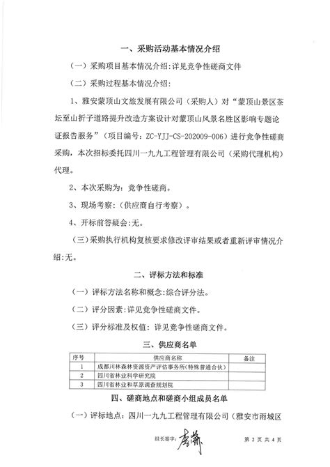 蒙顶山景区茶坛至山折子道路提升改造方案设计对蒙顶山风景名胜区影响专题论证报告 公示公告 雅安文旅