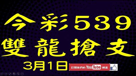 【今彩539神算】3月1日 上期中07 22 26 37 今彩539 雙龍搶支 Youtube