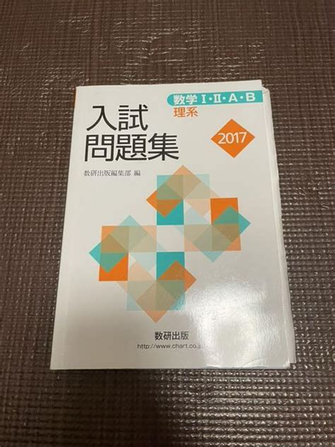 数学1・2・a・b入試問題集理系 2017 メルカリ