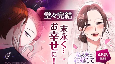 『私の夫と結婚して』完結・番外編最終回更新！45話まで無料！作者コメント有 Anichoice