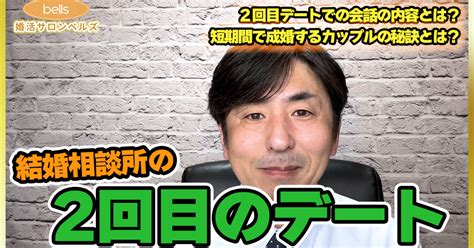 結婚相談所の2回目のデートについて