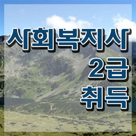 포항 사회복지사2급취업 사회복지사2급 관련학위 없어도 온라인 과정으로 편하게 네이버 블로그