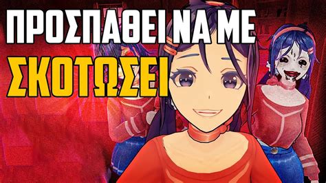 Η ΚΟΠΕΛΑ ΜΟΥ ΘΕΛΕΙ ΝΑ ΜΕ ΣΚΟΤΩΣΕΙ Miside Youtube