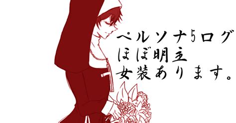明主 ペルソナ5ログ2 ごみはごみ箱へのマンガ ペルソナ5 喜多主 Pixiv