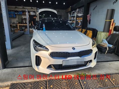 스팅어 마이스터 Led 테일램프 장착 작업 네이버 블로그