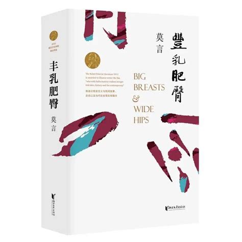 读书 莫言《丰乳肥臀》 知乎