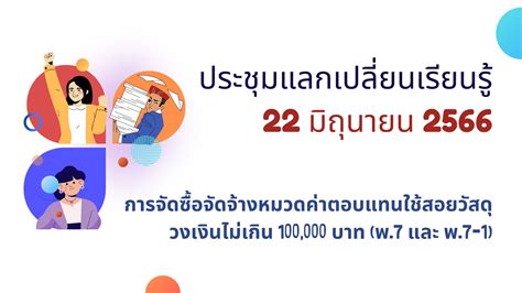 แลกเปลี่ยนเรียนรู้ “การจัดซื้อจัดจ้างหมวดค่าตอบแทนใช้สอยวัสดุ วงเงินไม่