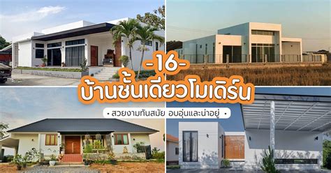 ความคิดเห็น 16 แบบบ้านชั้นเดียวสไตล์โมเดิร์น สวยงามทันสมัย อบอุ่นและน่าอยู่