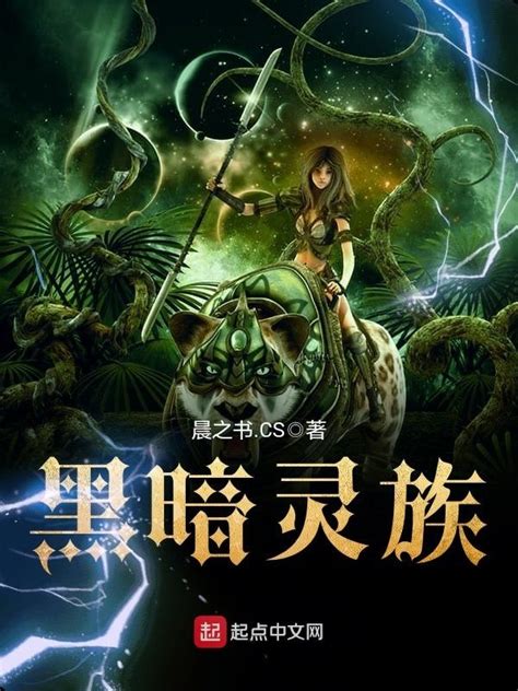 黑暗灵族小说在线阅读 首发起点中文网