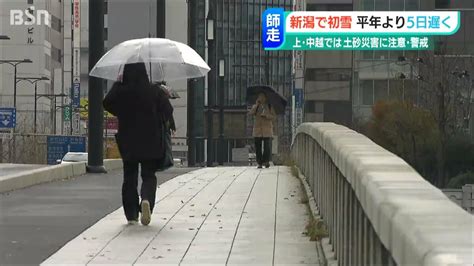 新潟市中央区で初雪平年より5日遅く去年より1日早い県は大雪への注意事項をHP に TBS NEWS DIG