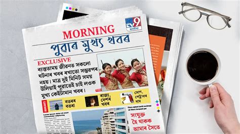 Morning News পুৱাৰ গুৰুত্বপূৰ্ণ খবৰৰ সৈতে আৰম্ভ কৰক আপোনাৰ দিনটো