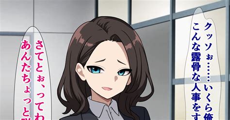 巨乳 無能すぎて種付けプレス課に異動になった俺がパワハラ上司に味見され さざめき通り同人作家のイラスト Pixiv