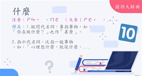 詞語什麼 注音ㄕㄣˊ ˙ㄇㄜ （又音）ㄕㄜˊ ˙ㄇㄜ 《國語大辭典》📘