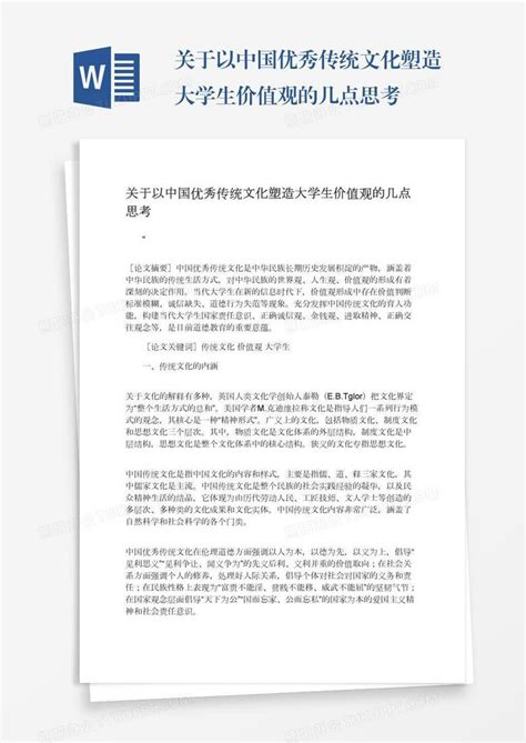 关于以中国优秀传统文化塑造大学生价值观的几点思考word模板下载编号vnjwkxjx熊猫办公