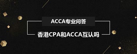 香港cpa和acca互认吗 高顿教育