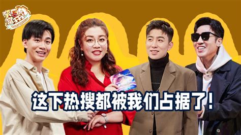 张弛 为上热搜不择手段 欢迎来到蒋诗萌 一对一大堆！于和伟 呐喊接着奏乐接着舞 一年一度喜剧大赛 Happy Night Live