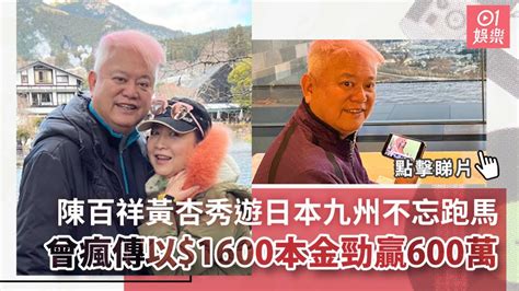 陳百祥黃杏秀遊日本九州不忘跑馬 曾瘋傳以1600本金勁贏600萬 Youtube