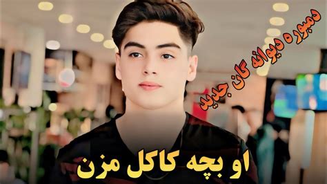 تاپ دمبوره جدید او بچه کاکل مزن کاکل مرا دیوانه کرد آهنگ جدید محلی افغانی بشنو کیف کو
