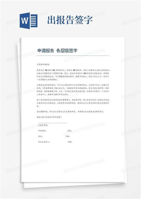 申请报告各层级签字Word模板下载 编号lzkvzryn 熊猫办公