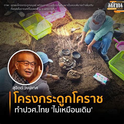 Matichon Online มติชนออนไลน์ สุจิตต์ ยันประวัติศาสตร์เมือง
