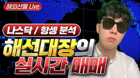해외선물 실시간 0408 시청하시는분들 다들 수익보시길 바랍니다 응원합니다 해외선물 해외선물대장 해외선물실시간