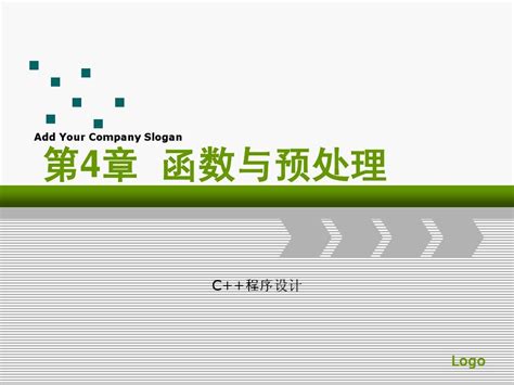 第04章 函数与预处理word文档在线阅读与下载无忧文档