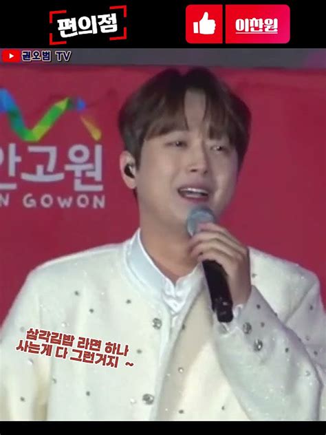 이찬원 편의점이찬원이찬원 공연진안홍삼축제 Youtube