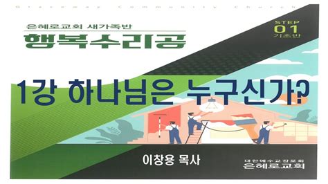 경산은혜로교회 새신자 교육 행복수리공 1강 하나님은 누구신가 새가족반 YouTube