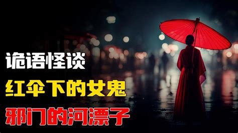 【詭語怪談】红伞下的女鬼丨邪门的河漂子丨奇闻异事丨民间故事丨恐怖故事丨鬼怪故事丨灵异事件丨睡前故事丨 Youtube