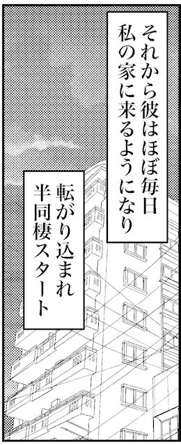 【アラフォー婚活ルポ】転がり込まれ、半同棲スタート20250209 1330｜サイゾーウーマン