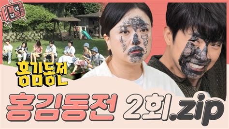 몰아보능 홍김동전 레전드 2회 ⭐️망가짐에 익숙해져가는 멤버들⭐️ 홍김동전 홍진경 김숙 조세호 주우재 우영
