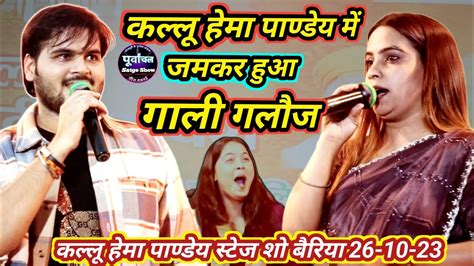 Kallu को Hema Pandey ने खूब खराब खराब गाली गीत दिया हुआ जम के गारी