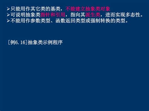 第六章 面向对象程序设计基础 6 1 面向对象程序设计概述 6 2 结构 6 3 类和对象 6 4 继承和派生 6 5多态性 ppt