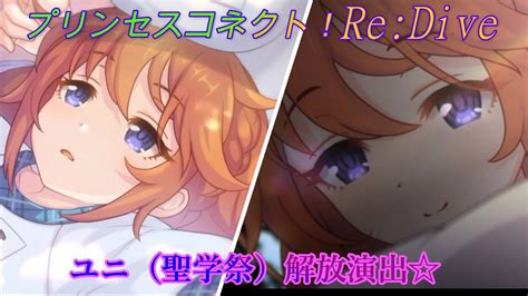 【プリコネr】これはかわいい！ユニ（聖学祭）解放演出 Cv小原好美 Princess Connectredive Youtube