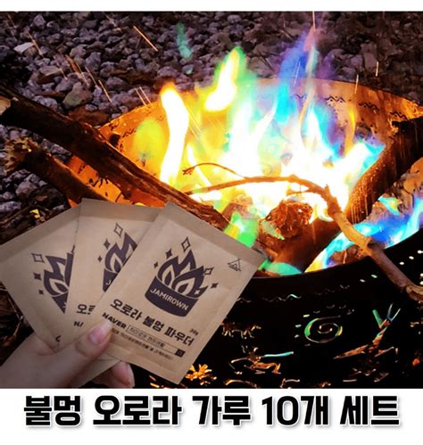 캠핑 오로라 파이어 불멍 가루 모닥불 불꽃 놀이 불색깔 불꽃색 티몬