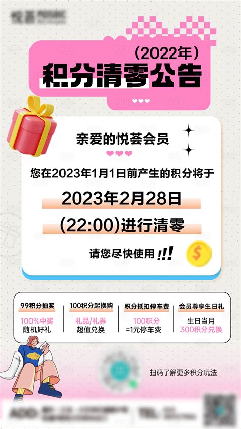 积分清零公告ai广告设计素材海报模板免费下载 享设计