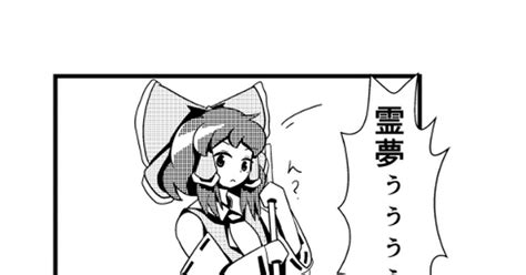 東方 ゆっくり四コマ26 みやたそらのイラスト Pixiv