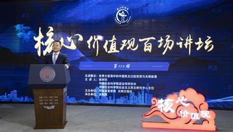 核心价值观百场讲坛——光明网