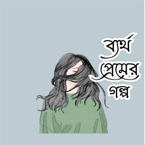 ব্যর্থ প্রেমের গল্প