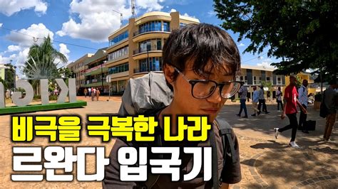인류 역사상 최악의 대학살을 극복한 아프리카 나라 르완다1 🇷🇼 Youtube
