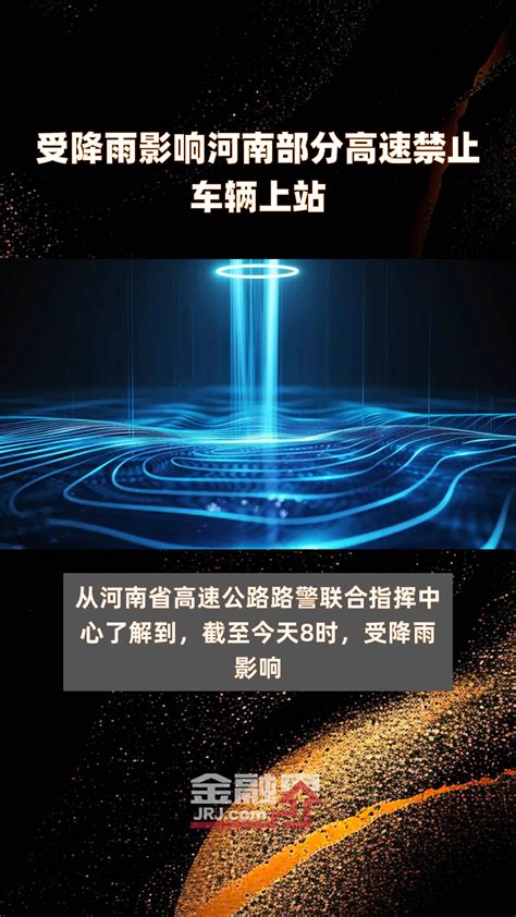 受降雨影响河南部分高速禁止车辆上站快报凤凰网视频凤凰网