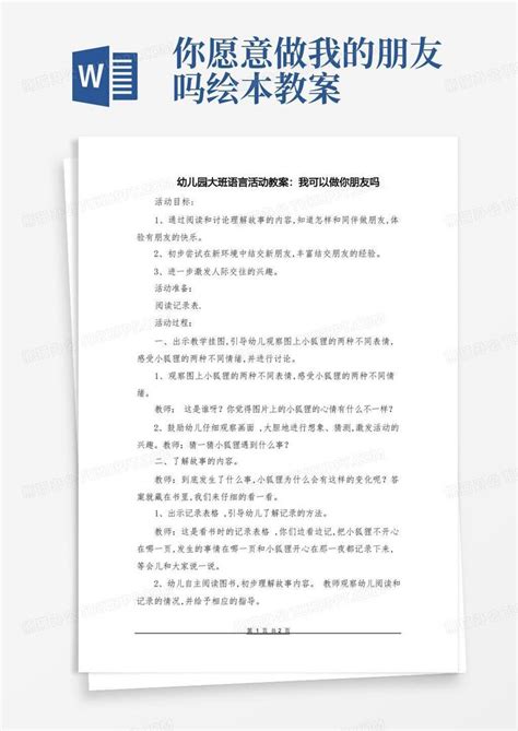 幼儿园大班语言活动教案我可以做你朋友吗Word模板下载 熊猫办公